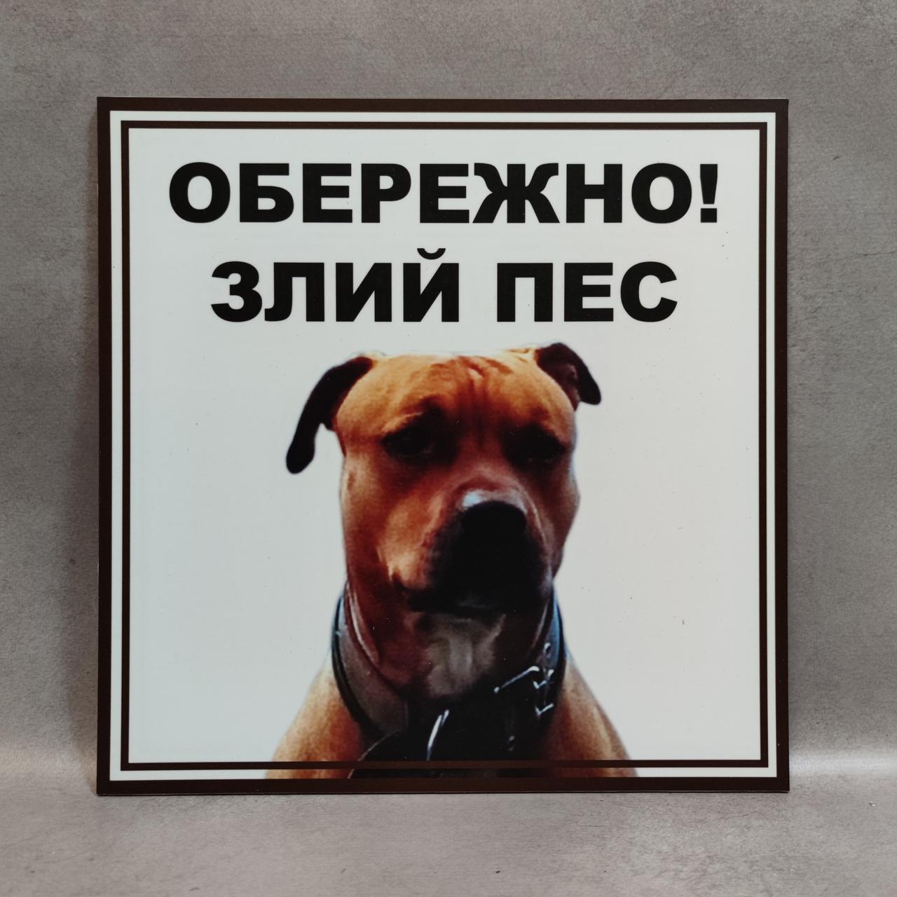 Табличка Осторожно злая собака от Мир стендов - 1495472356