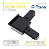 Конектор Кутовий Feron LD1001 для Трекового Шинопроводу CAB1000 (з ...