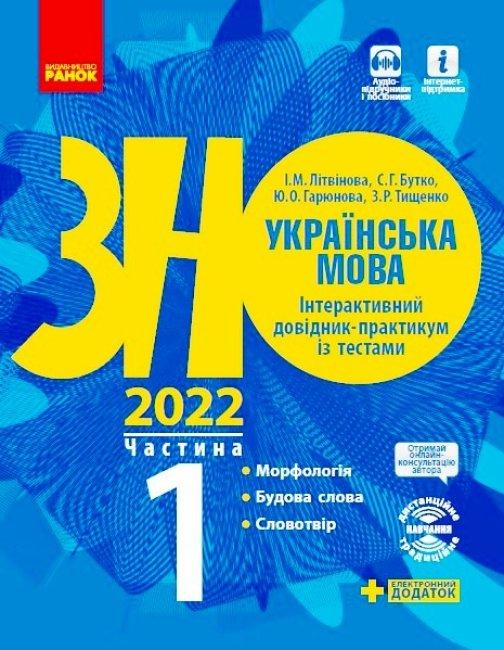 ЗНО 2022 Українська Мова Ранок Інтерактивний Довідник практикум Із Тестами Частина 1 — Купить