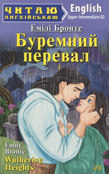Буремний перевал / Wuthering Heights - Эмили Бронте (978-966-498-515-1) (ID#1501566685), цена ...