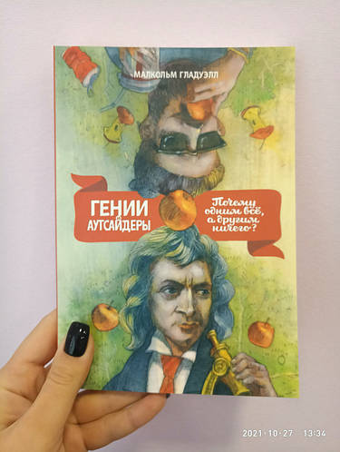 Купить Гении и аутсайдеры. Почему одним все а другим ничего? Малкольм ...