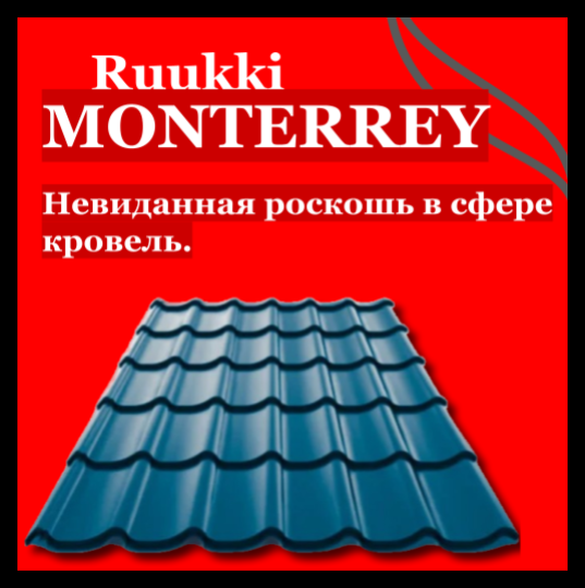 Металлочерепиця RUUKKI MONTERREY в Україні. Ціни, Купити -"T.R ...
