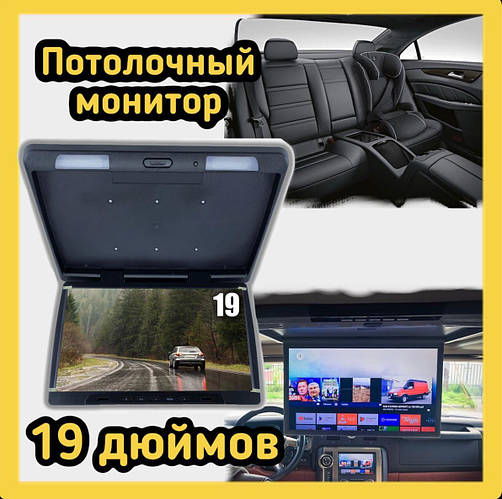 Автомобильный потолочный монитор 19 Opera Монитор для авто подвесной ...