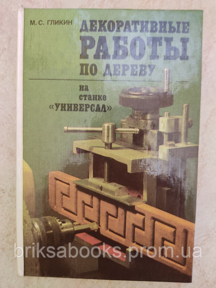 Декоративные Работы По Дереву на Станке Универсал М.С.Глинкин Б/у Книга ...