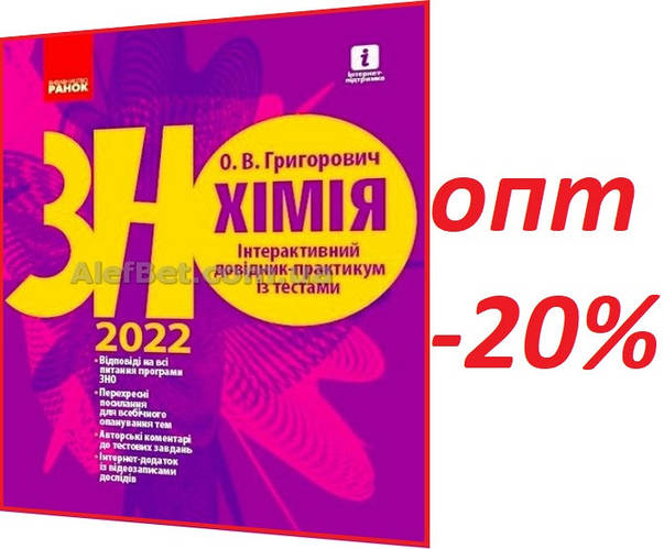 Купити ЗНО 2022 Хімія Інтерактивний довідник практикум із тестами Підготовка Григорович