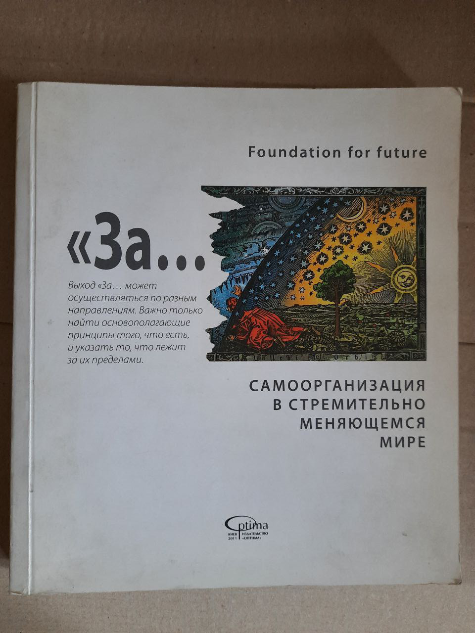 Купить За... Самоорганизация в стремительно меняющемся мире. Foundation for future, цена 480 ...
