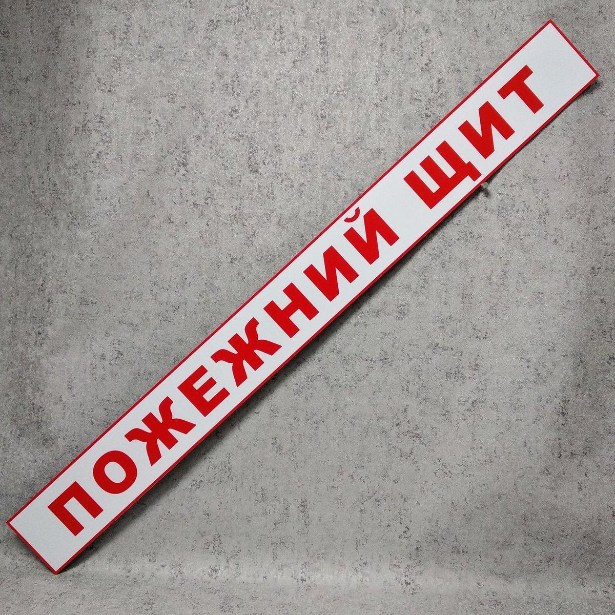 Пожарный щит. Табличка от Мир стендов - 979603506