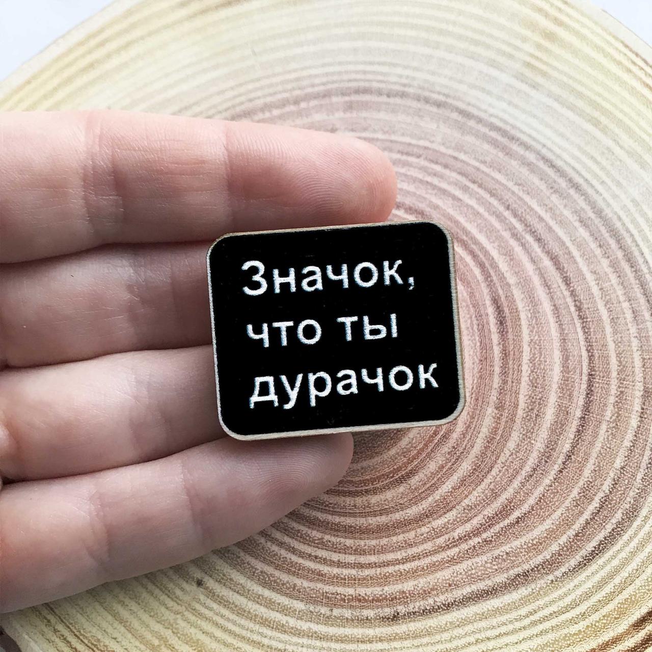 Деревянный значок "Значок, что ты дурачок!" (ID#1508260285), цена: 59 ...