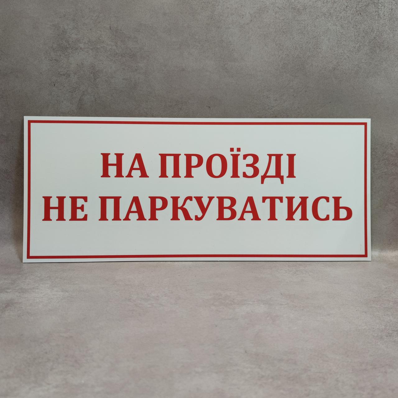 Запрещающая табличка "На проезде не парковаться" от Мир стендов ...