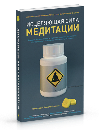 Фрэзера Э. ред. Исцеляющая сила медитации: польза созерцательной ...