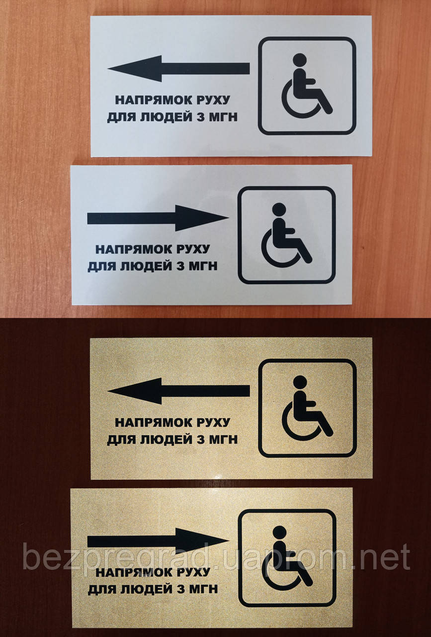 Табличка "Напрямок руху людей з МГН" светоотражающая 30х15: продажа ...