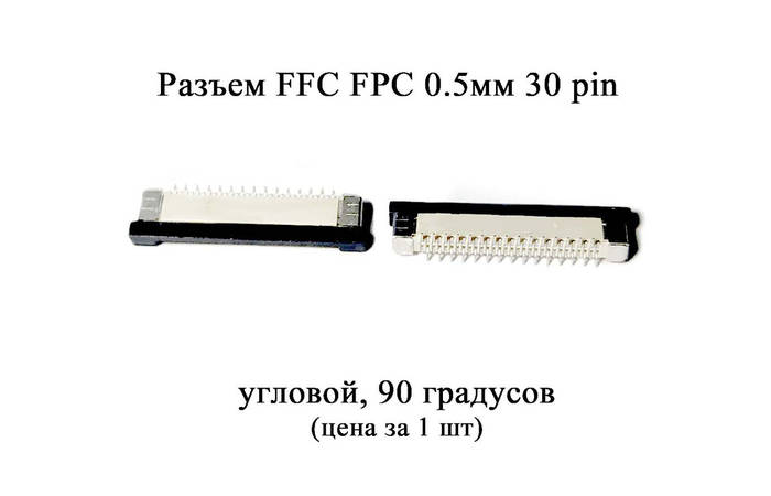 Разъем FFC FPC 0.5мм 30 pin (90 градусов) LCD монитор ТВ LED под гибкий ...