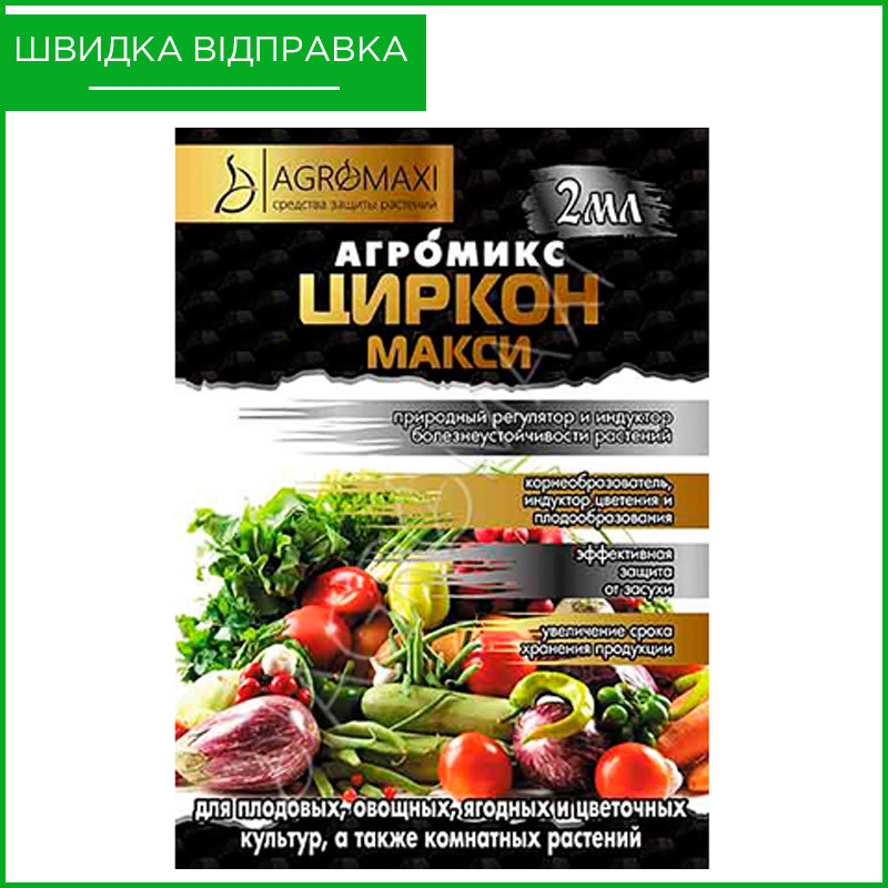 "Циркон Макси" (2 мл) от Agromaxi. Стимулятор роста для овощей, хвойных ...