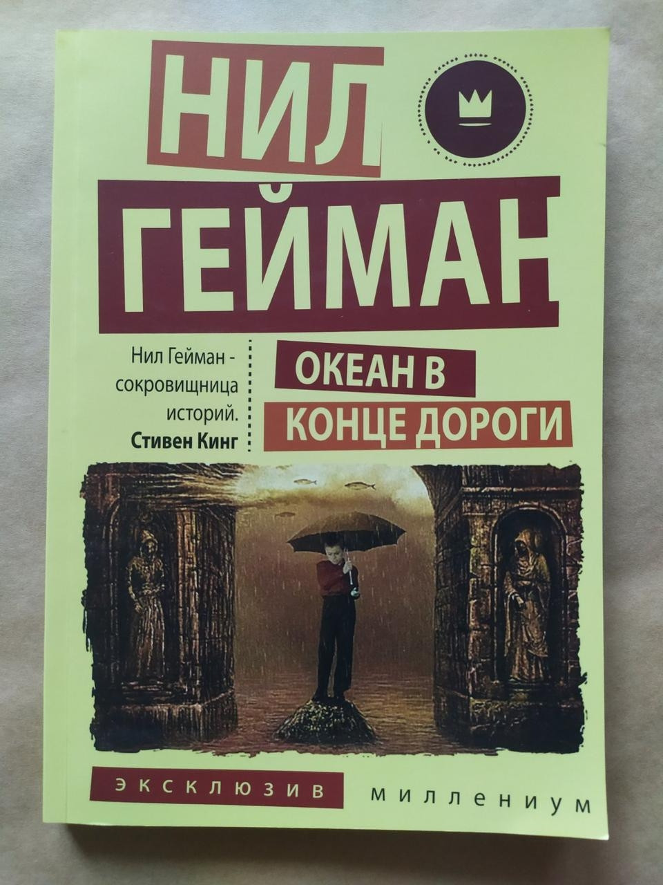 Нил Гейман. Океан в Конце Дороги — Купить Недорого на Bigl.ua (1517558749)