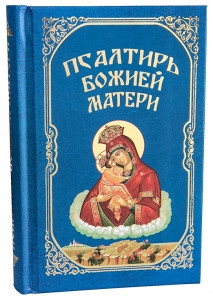 Псалтирь Божией Матери. Христианские песнопения Приснодеве Марии ...