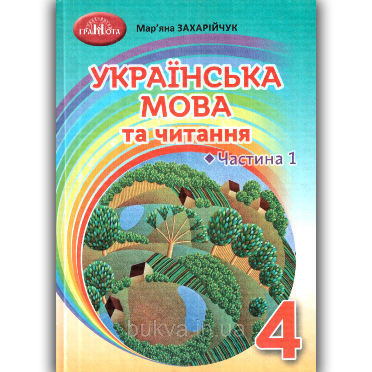 Підручник Українська мова та читання 4 клас Частина 1 Авт Захарійчук М