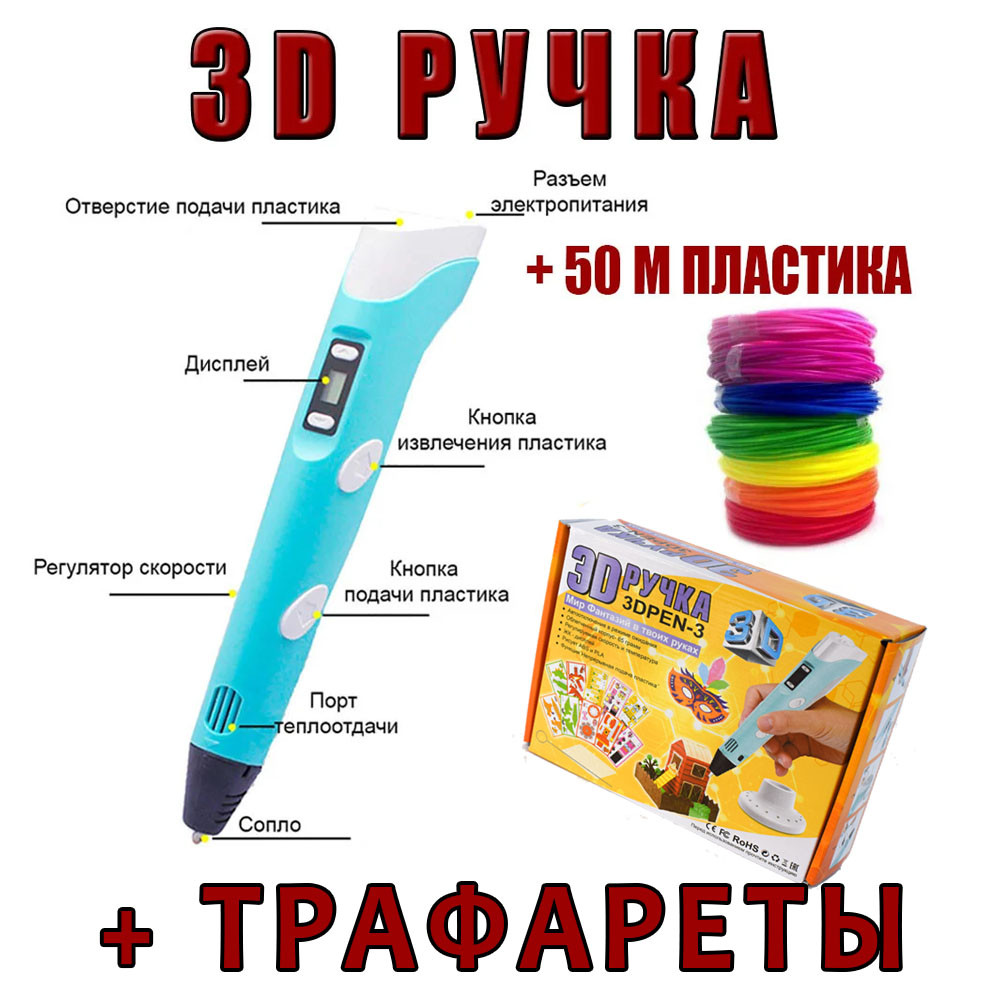 3Д ручка. PEN 3 3D ручка + 50 метров пластика + трафареты. Ручка для ...