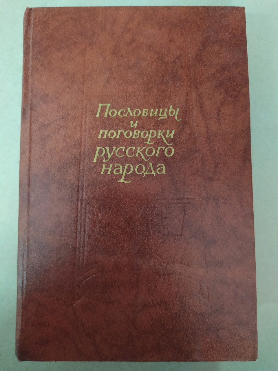Пословицы и Поговорки Русского Народа. Из Сборника В. Даля — Купить ...
