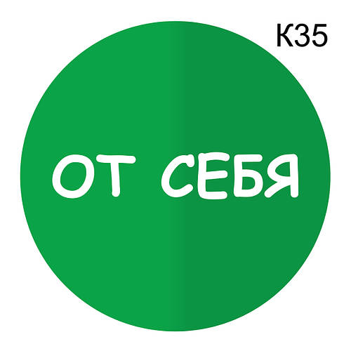 Металлическая информационная табличка «От себя» надпись на дверь ...