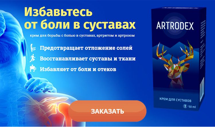 Artrodex - Крем для суставов, от артита, артроза, остеохондроза ...