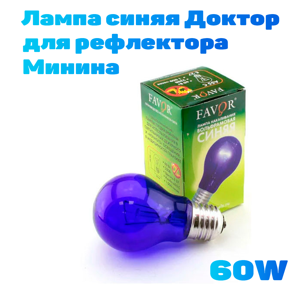 Лампа синяя Доктор 60Вт Е27 для рефлектора Минина, цена 90 грн — Prom ...
