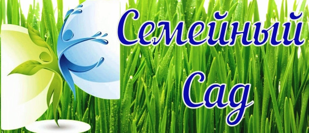Семейный Сад - саженцы для вашего сада