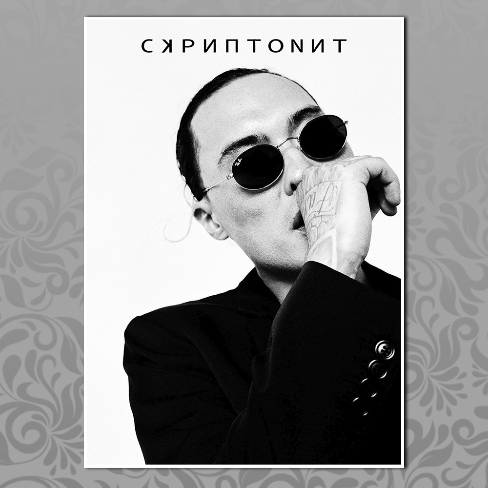 Купить Плакат Скриптонит 002, цена 30 грн — Prom.ua (ID#1522321294)