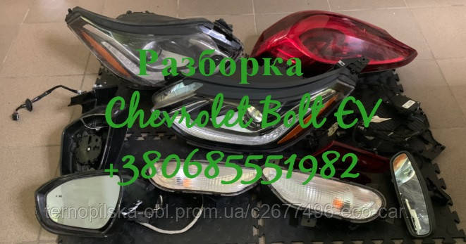 Разборка Chevrolet Bolt EV 42557412,42557413,42703231,42703230, цена ...