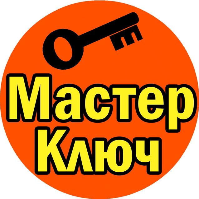 "Мастер-Ключ" - контакты, товары, услуги, цены