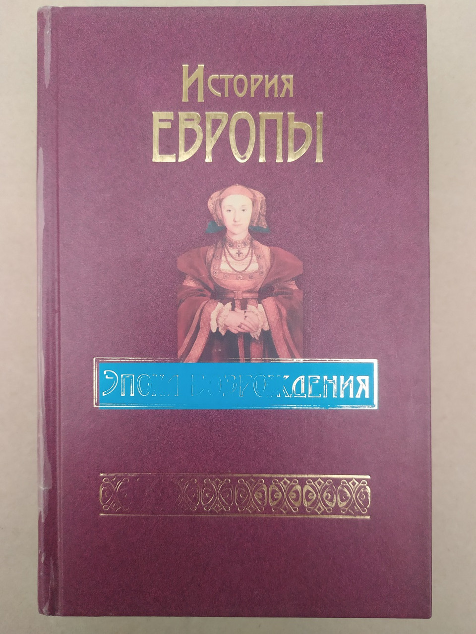 Бадак . История Европы. Эпоха Возрождения — Купить Недорого на Bigl.ua ...
