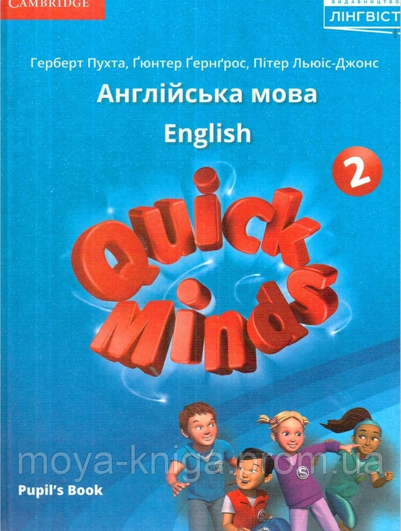 2 клас .Англійська мова .. Quick minds. {Герберт Пухта}. Видавництво: "Лінгвіст.", цена: 335 ...