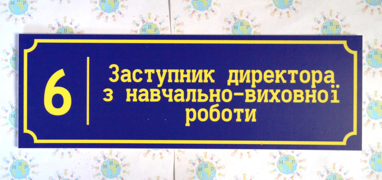 Табличка Заступник директора з НВР от Мир стендов - 240474858