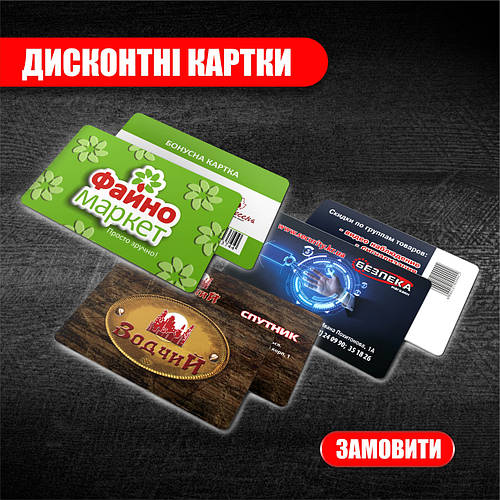 Купить Дисконтные карты, цена 7 грн — Prom.ua (ID#1145057395)