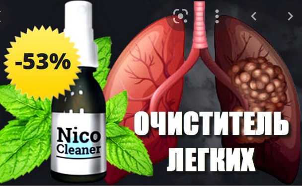 Nico Cleaner спрей для очищення легких від тютюнового диму (Ніко Клінер ...