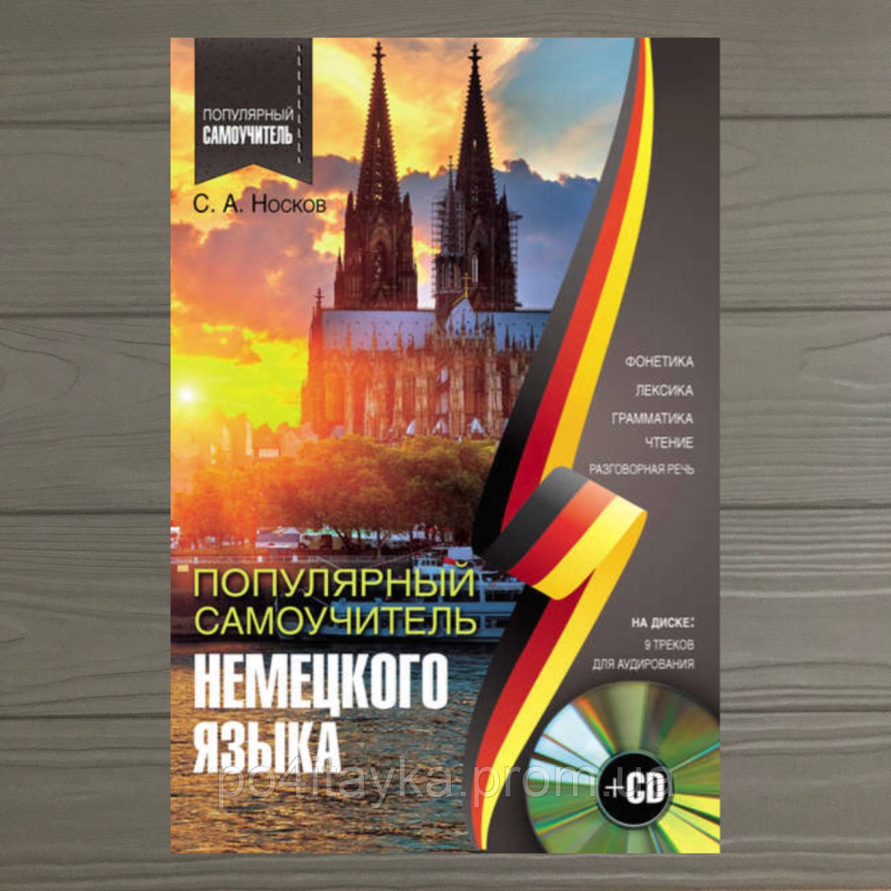 Популярный Самоучитель Немецкого Языка Носков С А — Купить Недорого на