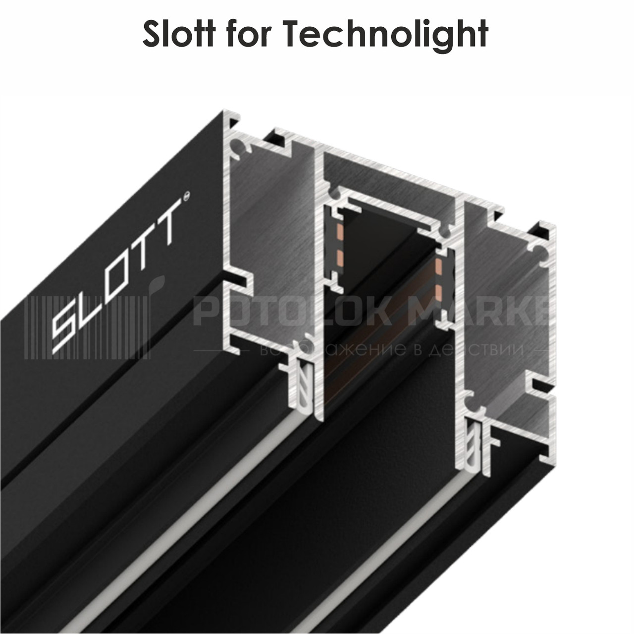 🟨Купить Трекова система SLOTT for Technolight (чорний) оптом недорого