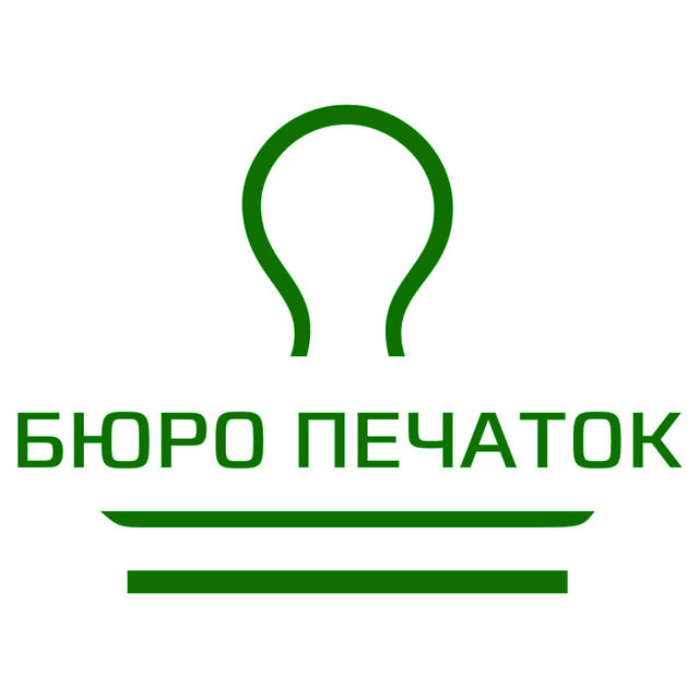 Бюро печаток - виготовлення печаток та штампів у Львові, Херсоні