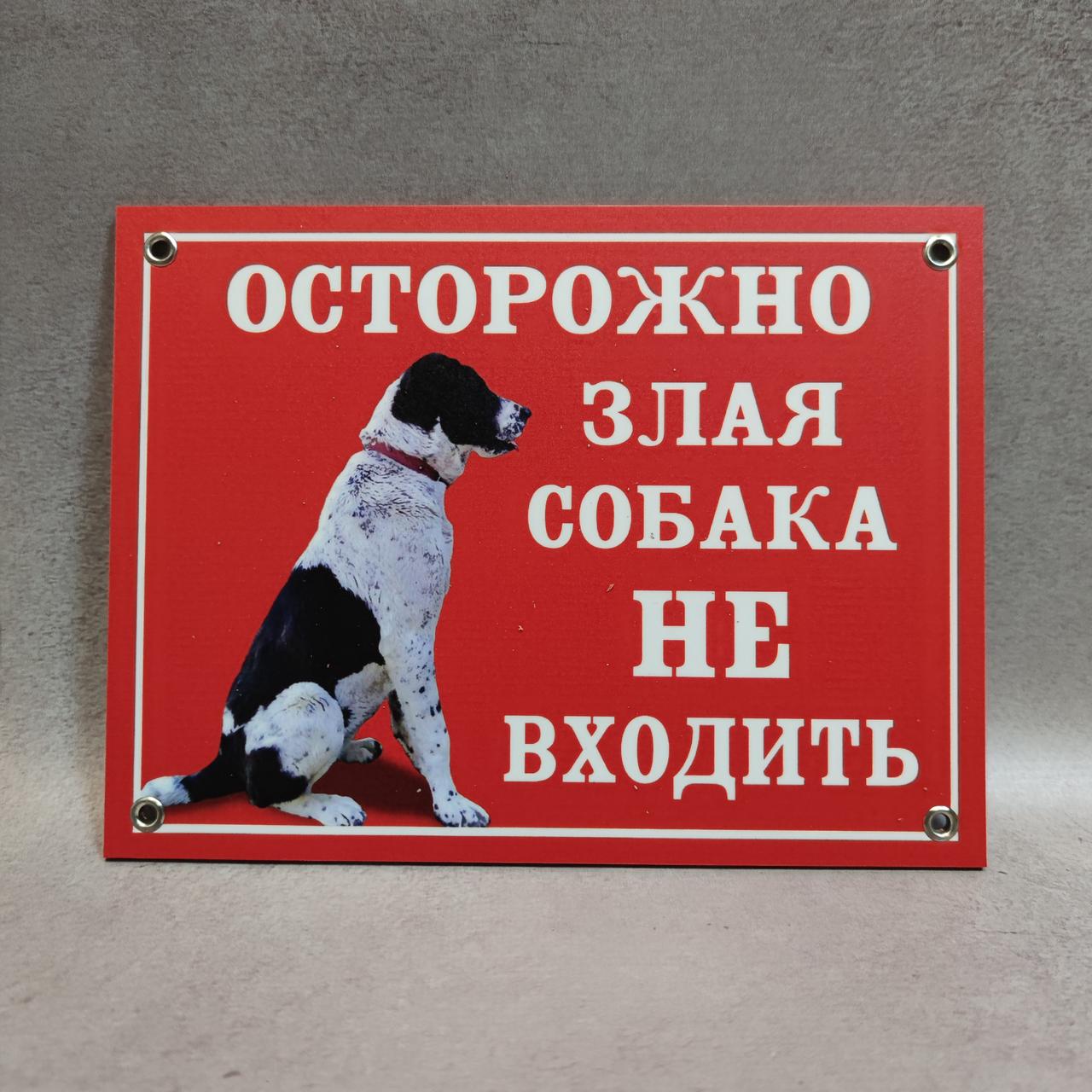 Табличка Осторожно. Злая собака. Не входить от Мир стендов - 1484281058