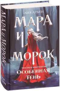 Мара и Морок. Особенная Тень / Лия Арден / — Купить Недорого на Bigl.ua ...