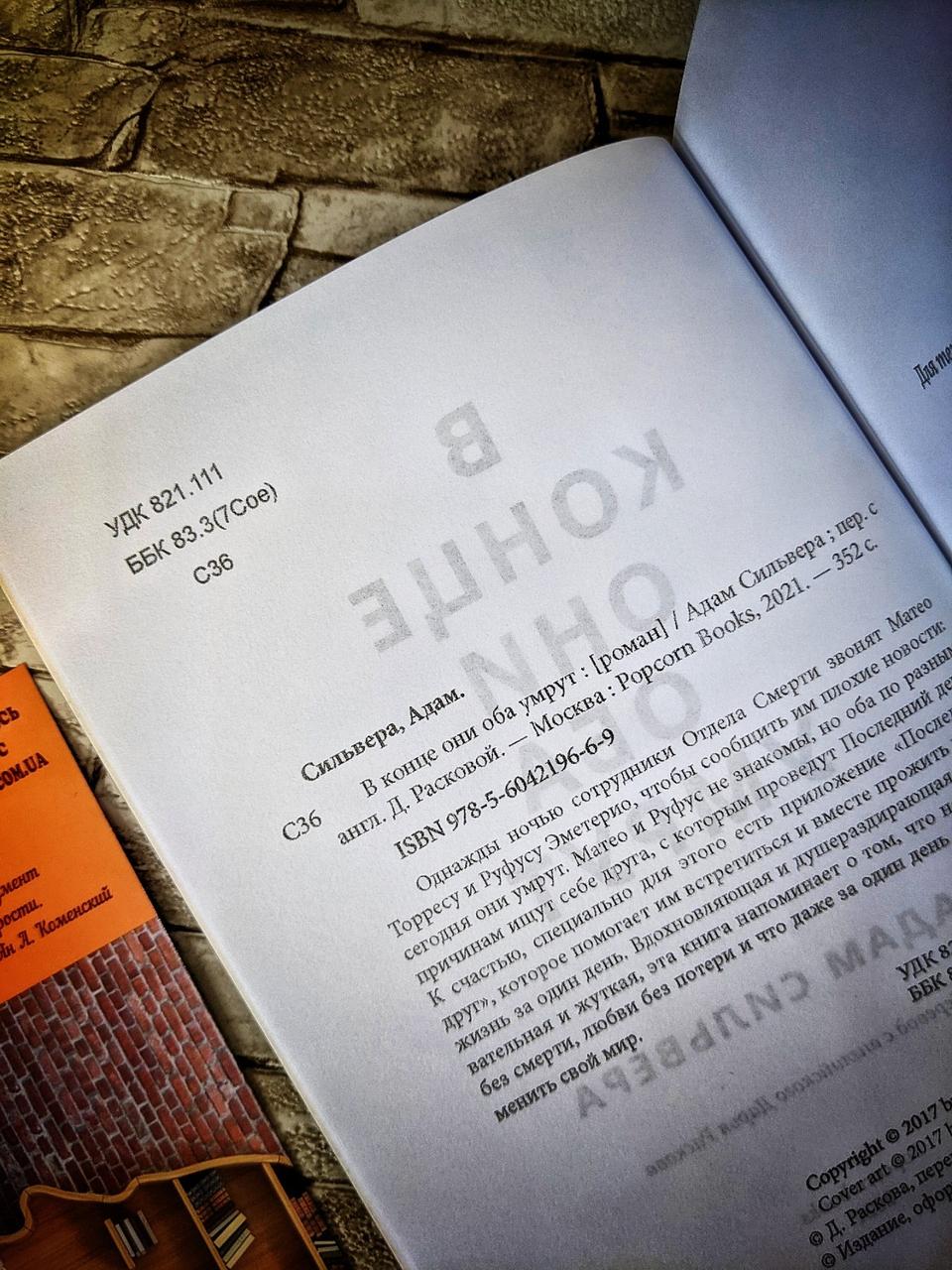 Купить Книга "В конце они оба умрут" Адам Сильвера, цена 199 ₴ — Prom ...