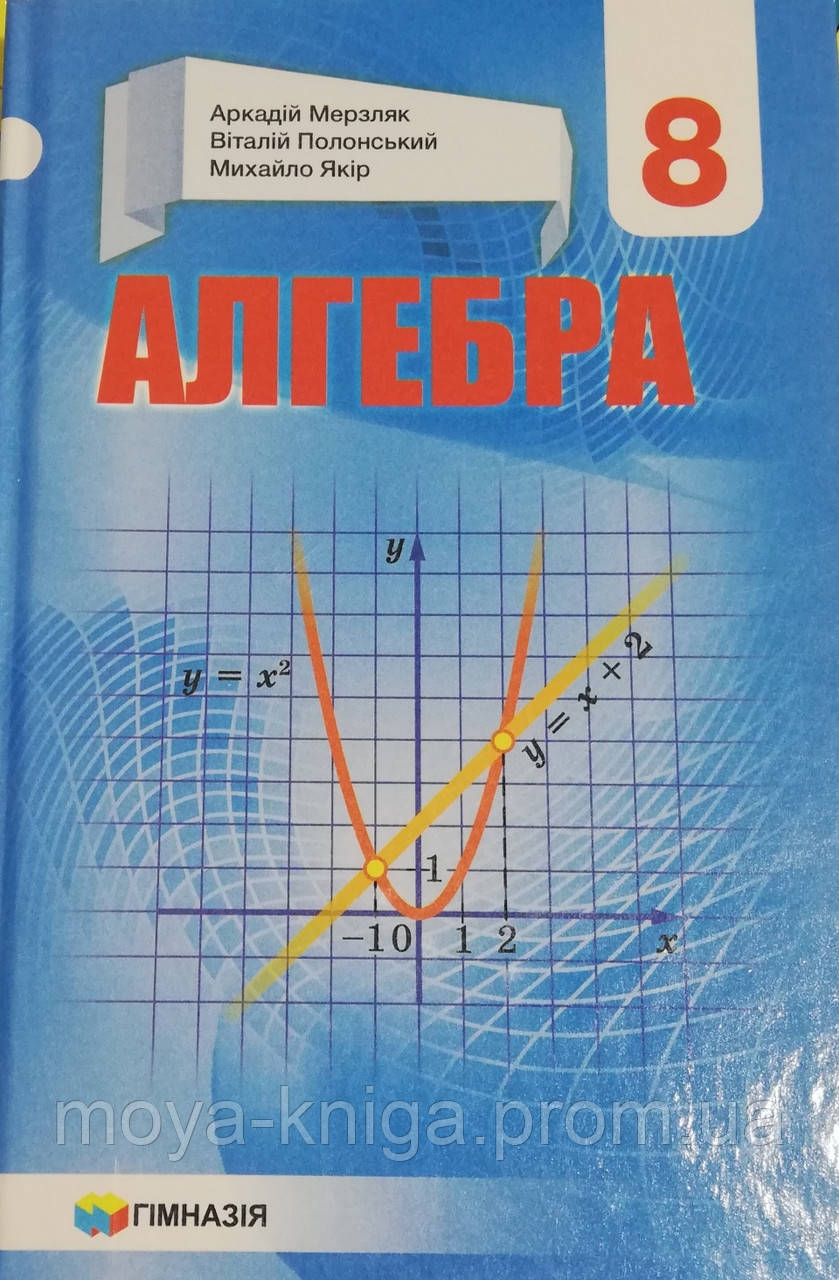 Алгебра 8 клас { Мерзляк ,Полонський ,Якір. }2021 рік, видавництво ...