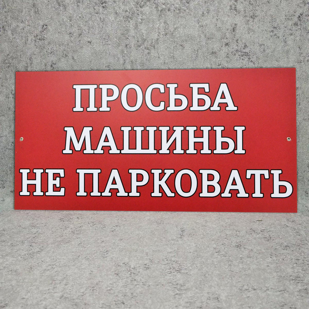 ТабличкаПросьба, машины не парковать от Мир стендов - 1541092986