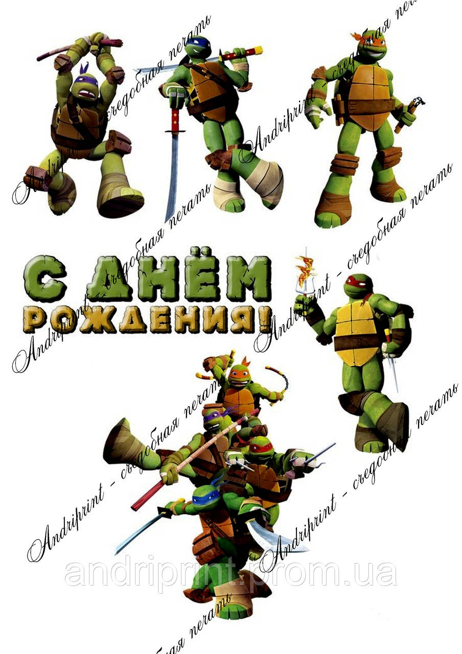 Съедобная Картинка Черепашки Ниндзя Сахарная и Вафельная Картинка А4 — Купить Недорого на Bigl