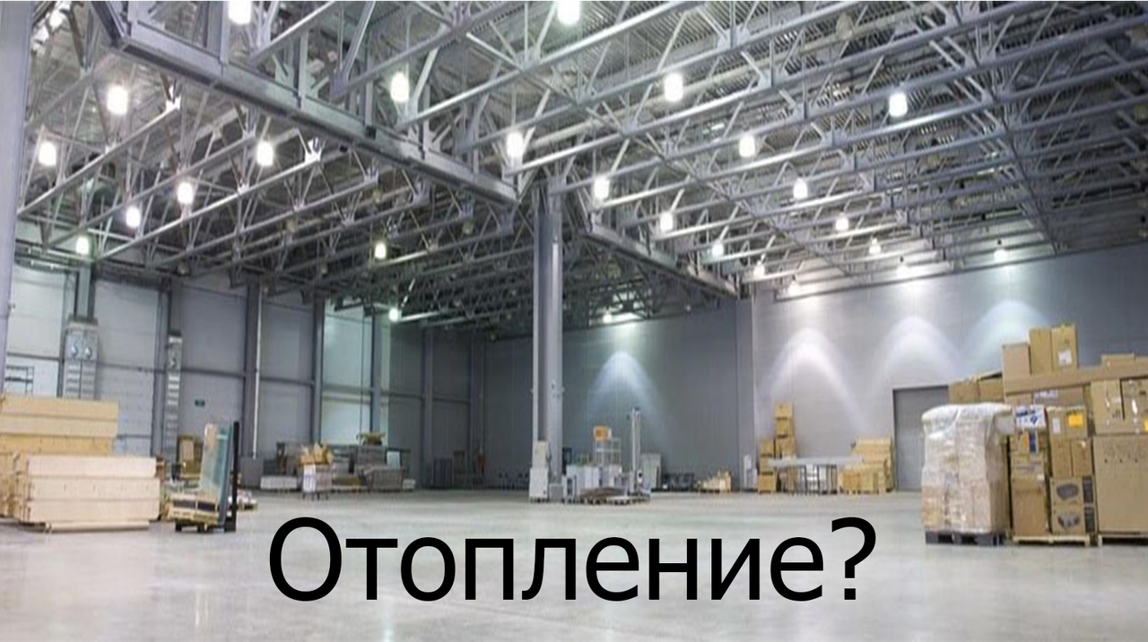 Система отопления в промышленных помещениях. Статьи компании «SKR-GROUP»