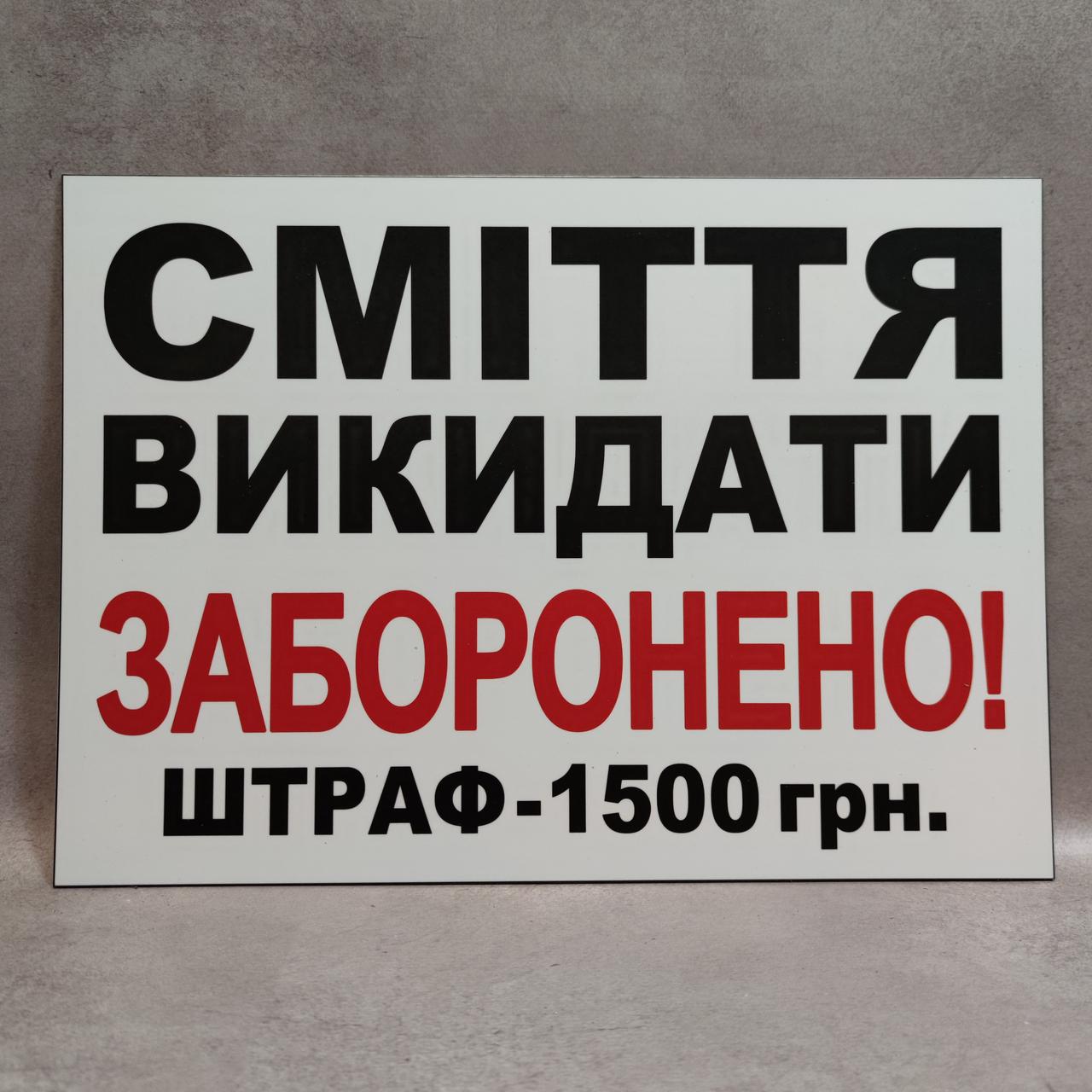 Табличка Мусор выбрасывать запрещено. Штраф от Мир стендов - 1543842819