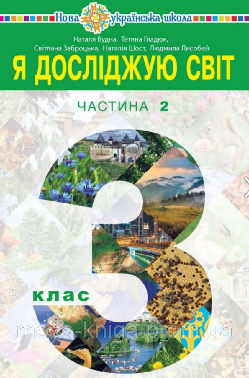 Я досліджую світ 3 клас частина 2 Підручник {Н Будна Т Гладюк } видавництво Богдан Id
