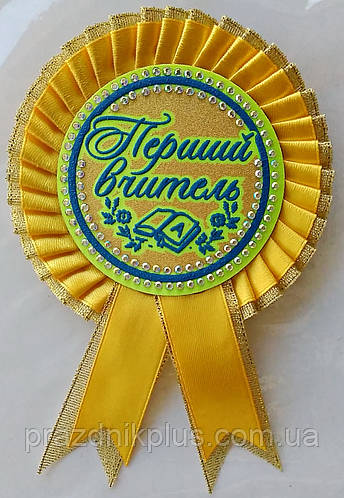 Купить Значок Первый учитель (желтый), цена 40 грн — Prom.ua (ID#865870744)