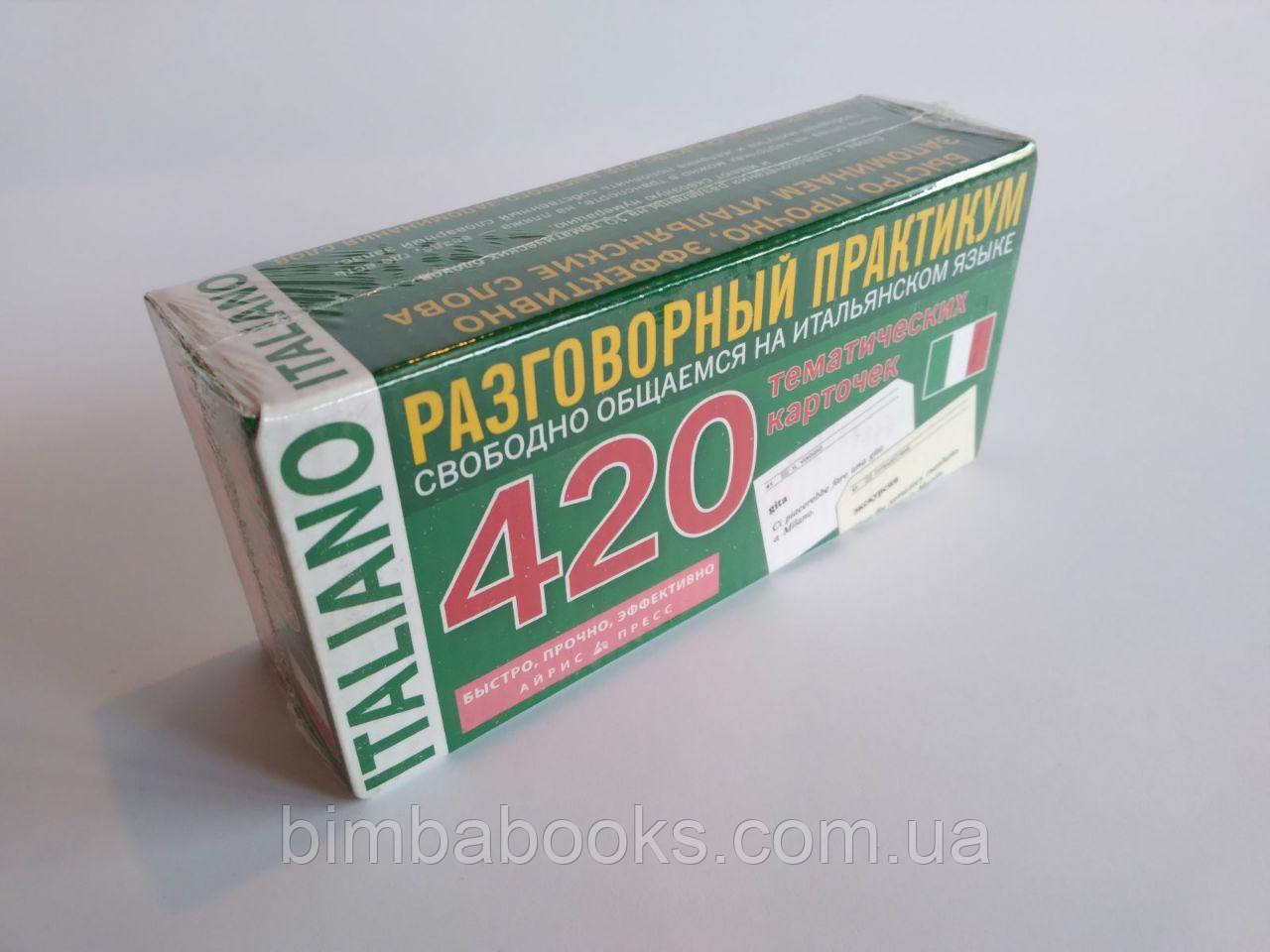 Італійська мова. Тематичні картки для запам'ятовування слів і ...