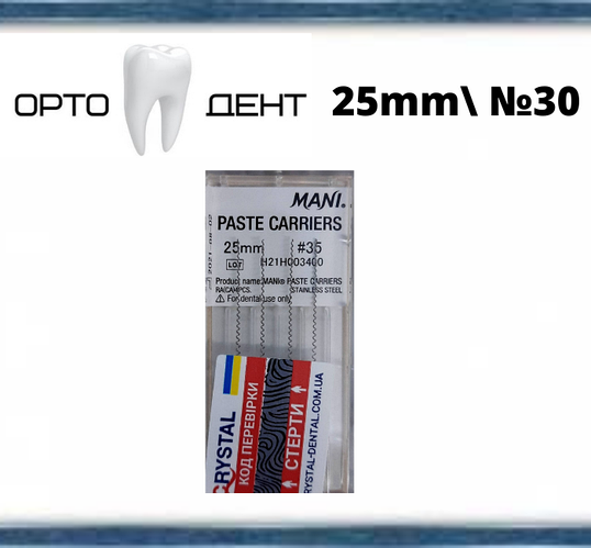 Paste Carriers MANI ( каналонаповнювачі МАНІ) 25 мм №30. 4шт\уп., ціна ...