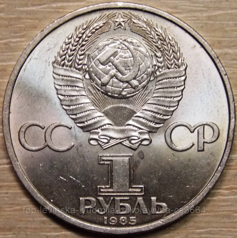 Купить Монета СССР 1 рубль 1985 г. 40 лет Победы ВОВ, цена 60 ₴ — Prom ...